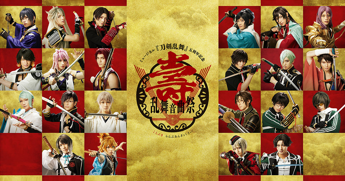 ミュージカル『刀剣乱舞』 祝玖寿 乱舞音曲祭の開催を記念してdmm Tvにてミュージカル『刀剣乱舞』 五周年記念 壽 乱舞音曲祭の無料配信が