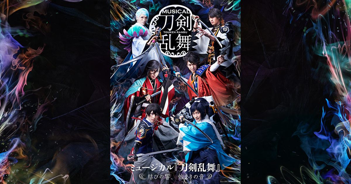 アルバム「ミュージカル『刀剣乱舞』 ～結びの響、始まりの音～」カラオケ配信のお知らせ ミュージカル『刀剣乱舞』公式サイト 
