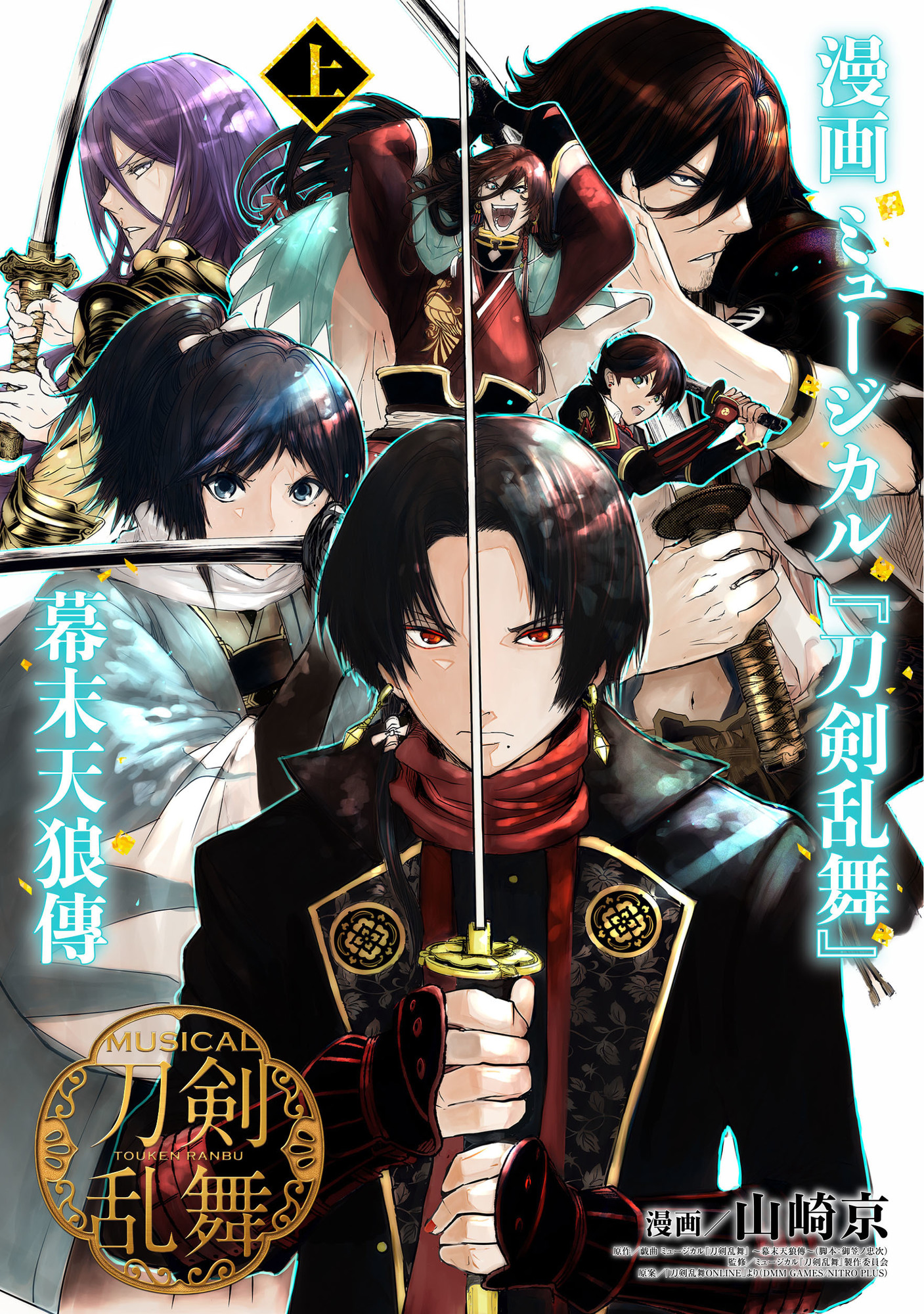 12月19日(月)、ミュージカル『刀剣乱舞』コミカライズ作品「漫画 ミュージカル『刀剣乱舞』幕末天狼傳」〈上〉〈下〉巻が同時発売 ミュージカル『刀剣乱舞』公式サイト